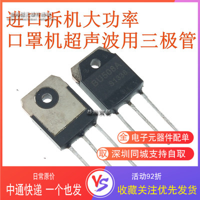 BU508A 原装进口拆机 D1403超声波口罩机大功率三极管测好1500V8A