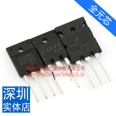 全元芯高清电视机 D2553 J6920 C5297 2SC5144 D2539 行管 大体积