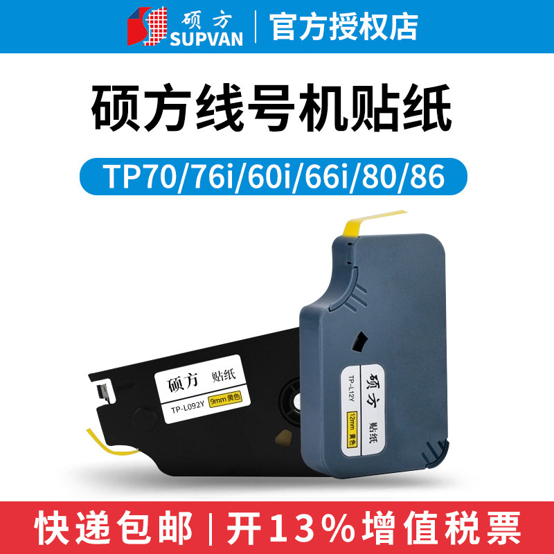 硕方贴纸色带tp70 76i 60 66i 80 86贴纸线号机打号机不干胶打印tp-L092WY贴纸号码机打码机套管打字机标签贴_虎窝淘
