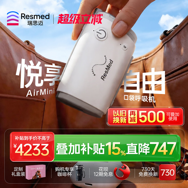 口袋呼吸机瑞思迈AirMini便携家用医疗蓝牙无创打呼噜睡眠呼吸器
