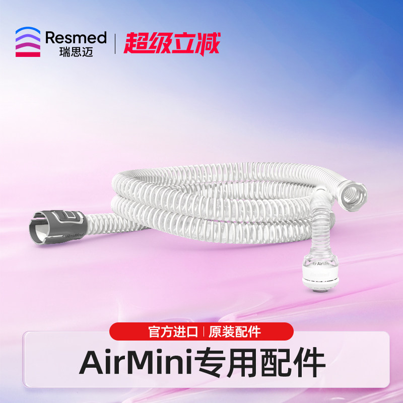 瑞思迈家用呼吸机原装配件AirMini专用管路