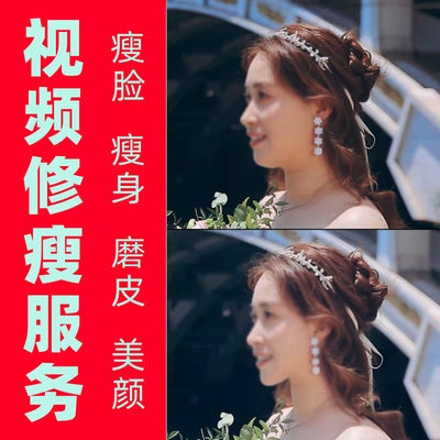 目的地婚礼视频精修P视频修瘦PS视频修脸拉腿磨皮调色美颜旅拍MV