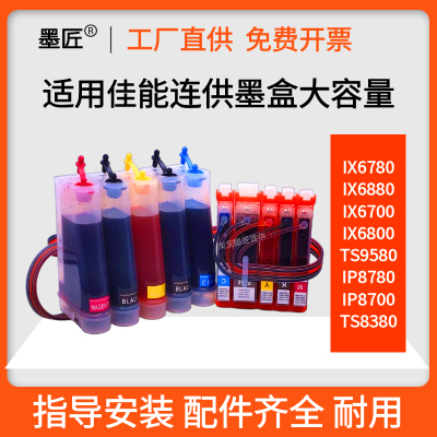 适用佳能IX6700 IX6800 TS8080 IX6860 TS9580连供TS8380 大容量