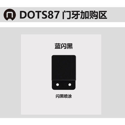 NONO【DOTS87 门牙】选购专属链接