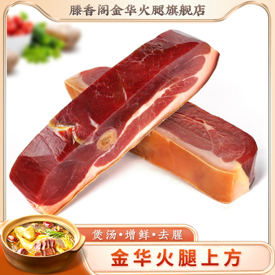 正宗金华火腿肉上方火腿片切块家庭装腊味煲汤官方旗舰店浙江特产