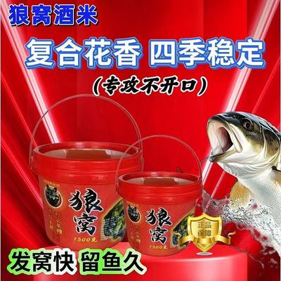 狼窝酒米1500克秘制钓鱼底窝料复合花香传统野钓鲫鱼通用鱼饵窝料