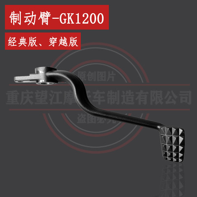 brixton布雷斯通cromwell 高金GK1200 MBP时光1200后刹车杆制动臂