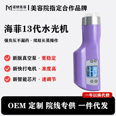 韩国海菲十三代仪器水光机负压全自动水光枪美容院家用自打水光机