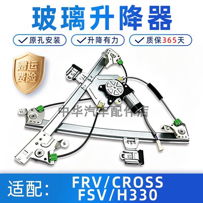 中华骏捷fsvh330电机玻璃升降器