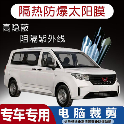 五菱之光小VAN专用汽车贴膜隔热太阳膜防晒紫外线隐私玻璃膜全车
