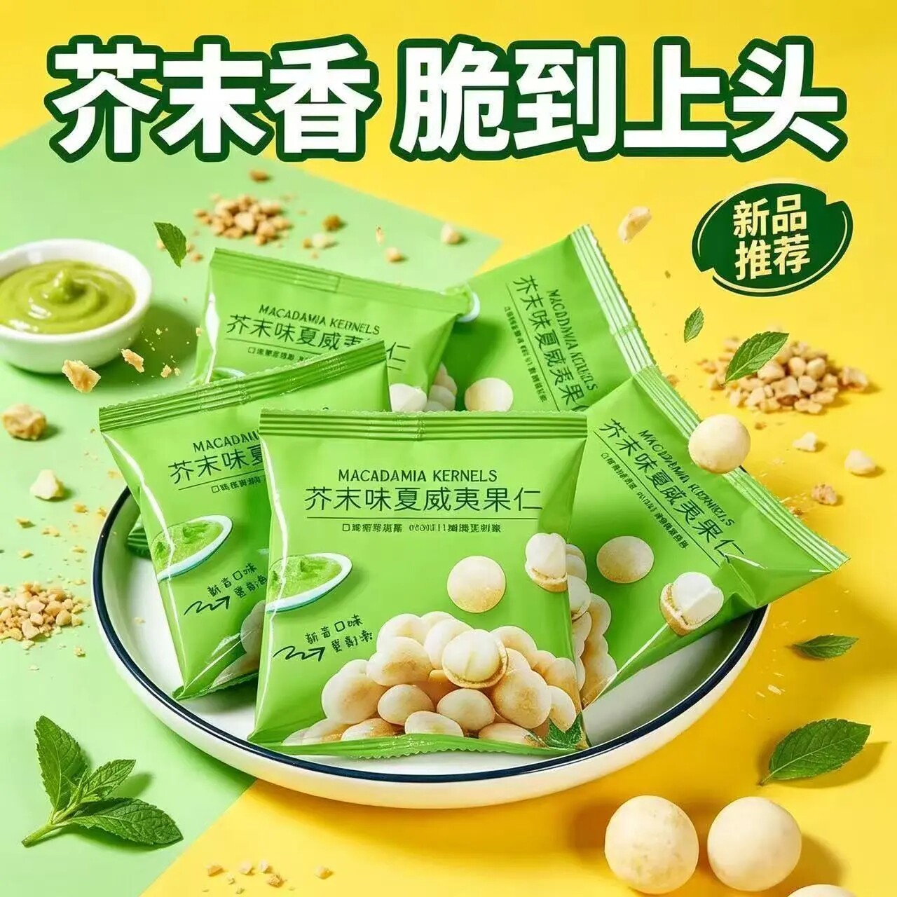 芥末味夏威夷果仁脆皮网红宿舍小零食香脆微辣商超同款小包装坚果