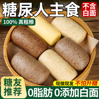 【糖尿人主食】杂粮馒头0添蔗糖