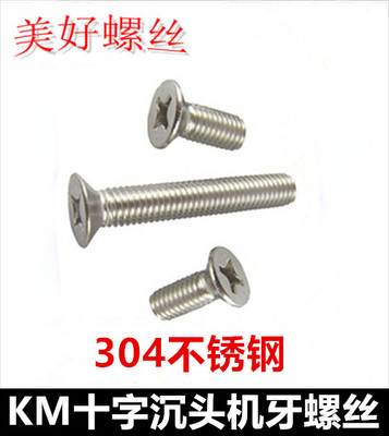 十字304不锈钢螺钉沉头