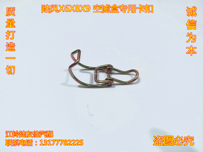 陆风X8X6X9空气滤芯总成卡扣