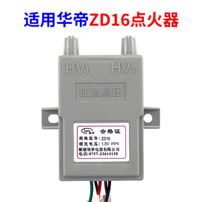 适配华帝燃气灶脉冲点火器ZD16