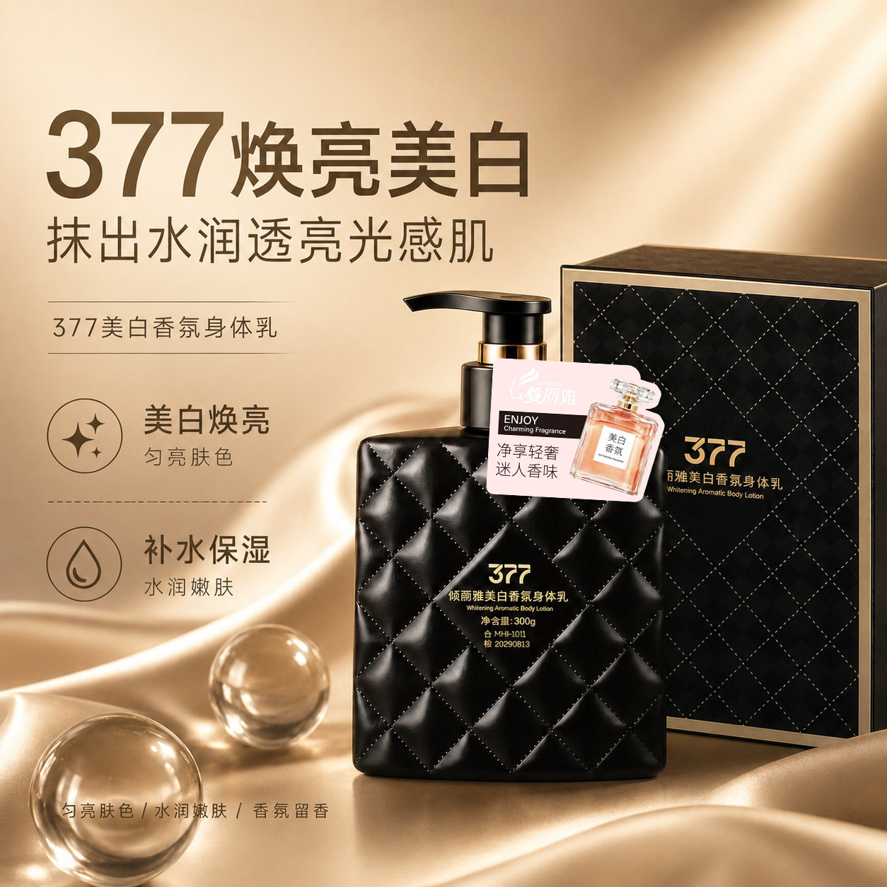 377美白烟酰胺身体乳保湿滋润补水提亮肌肤香氛身体护肤乳家庭装