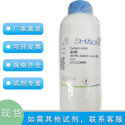 麦克林化学试剂氧化铈99.9%