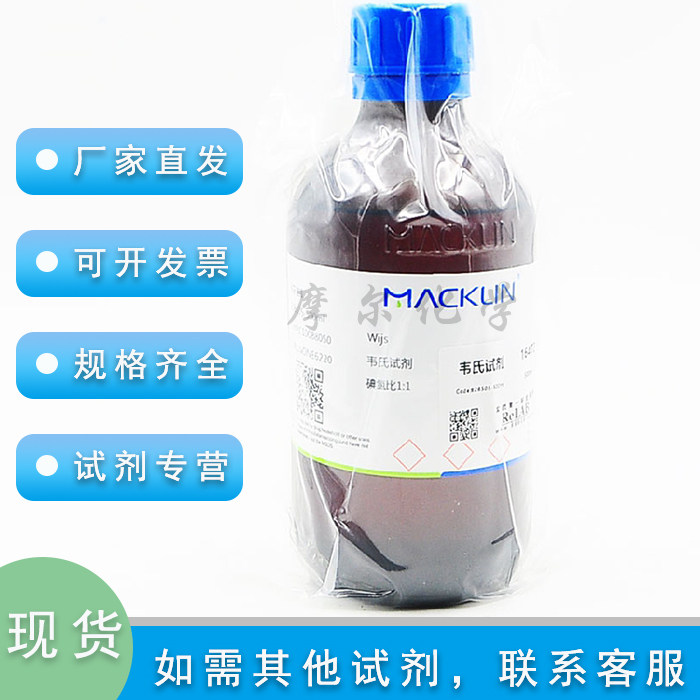 韦氏试剂 碘氯比1:1 韦氏碘液 科研实验 麦克林化学试剂
