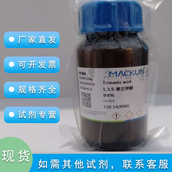 1,3,5-苯三甲酸 98% 100g 间苯三甲酸科研实验耗 麦克林化学试剂