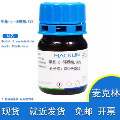 甲基-β-环糊精98%麦克林试剂