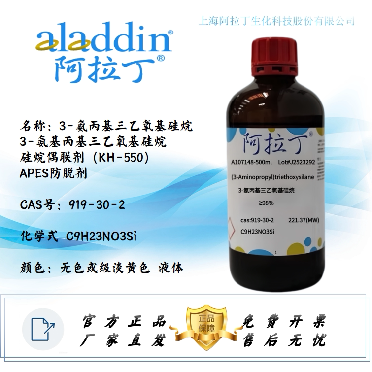 3-氨丙基三乙氧基硅烷 硅烷偶联剂KH-550 Cas号：919-30-2 液体