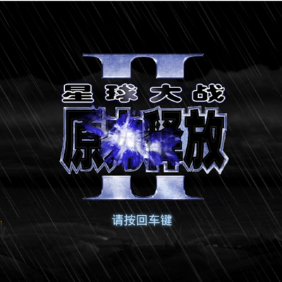 星球大战:原力释放2 汉化中文STAR WARS The Force Unleashed II