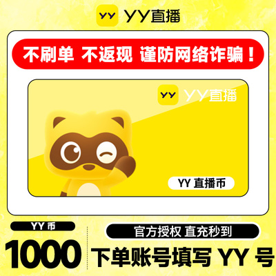 【不刷单、谨防诈骗】 1000Y币直冲YY直播百度直播填YY号 yy充值