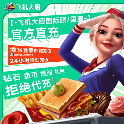 Airplane Chefs飞机大厨国际服国服钻石宝石金币无限燃油自动充值