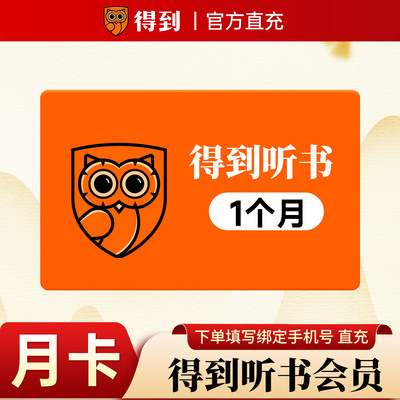 【自动充值】得到听书会员1个月 得到电子书会员VIP年卡 填手机号
