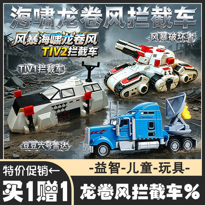 【现货】TIV1破坏者小丑3拦截车提图斯龙卷风TIV2可布署玩具车男