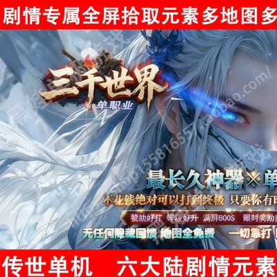 三千世界传世单机游戏