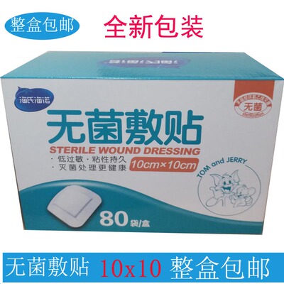 海氏海诺无菌医用敷贴胶布接触性创面伤口创可贴透气敷料贴10x10