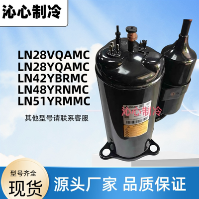 LN28VQAMC LN28YQAMC LN42YBRMC LN48YR  LN51三菱变频制冷压缩机
