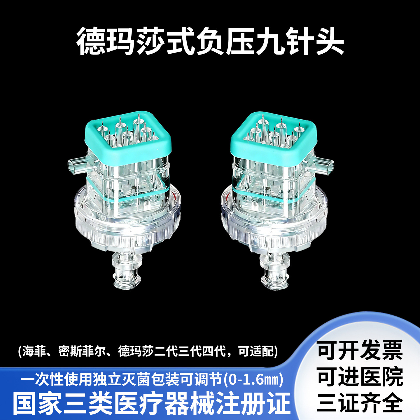 九针德玛莎式软九针负压机海菲密斯菲尔通用非无痛水光耗材无菌