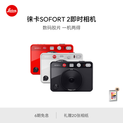 【6期免息】Leica/徕卡 SOFORT 2 相机拍立得 双模式即时相机