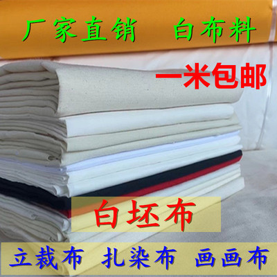 纯棉白坯布全棉涤纶涤棉便宜化纤白布立裁布扎染布料大红布五彩布