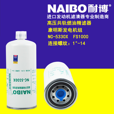 适配康明斯发电机NC-5330X  FS1000高压共轨燃油精滤器柴油滤清器