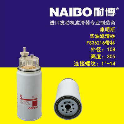 FS36216燃油/水分离器 康明斯力 FS36241 天龙天锦 柴油滤清器芯
