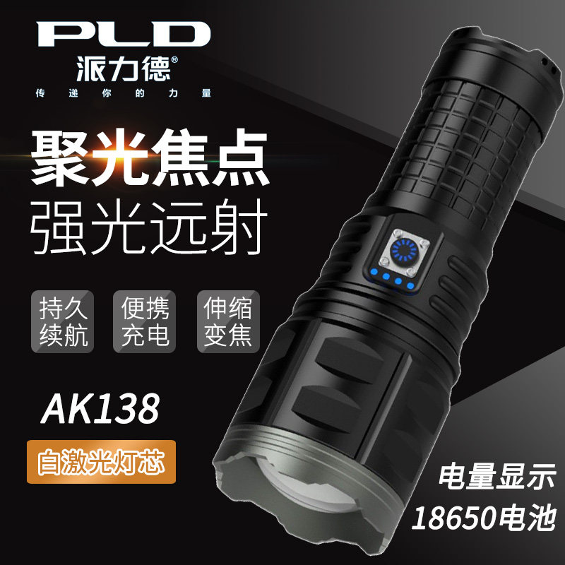 派力德AK138激光充电手电筒远射强光多功能超亮家用户外露营防水