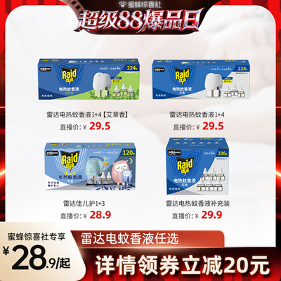 【超级88爆品日】雷达电热蚊香液温和驱蚊液1器+4液艾草
