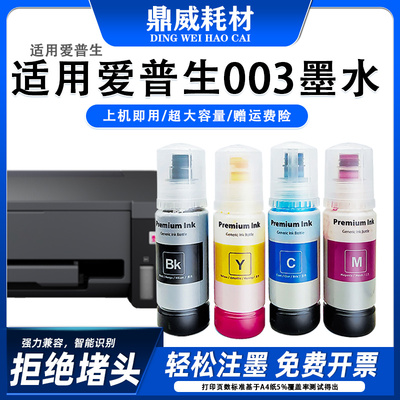 适用爱普生003补充装L1110L3100L3101L3110L3150L5190打印机墨水