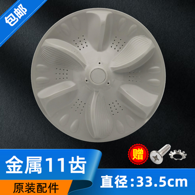 美的洗衣机波轮盘转盘33.5CM11齿
