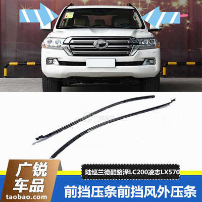 雷克萨斯LX570酷路泽前挡压条