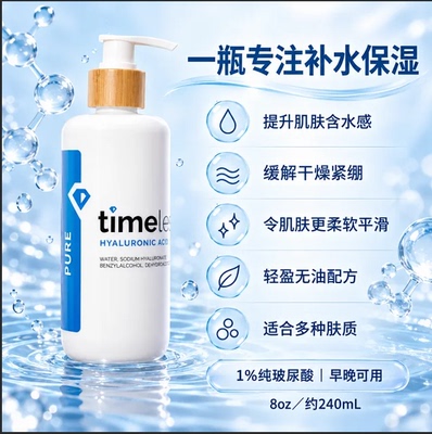Timeless玻尿酸精华