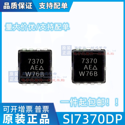 SI7370DP 贴片QFN8 SI7370DP-T1-E3 丝印 7370 全新原装