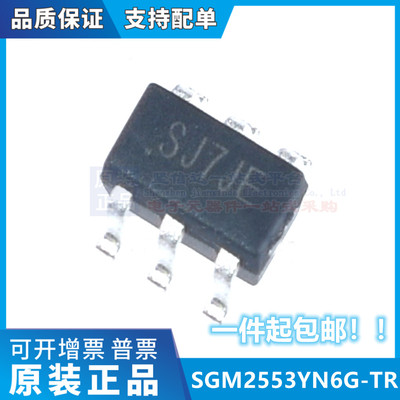 原装正品SGM2553YN6G-TR SOT-23 全系列SGM 丝印SJ7JE