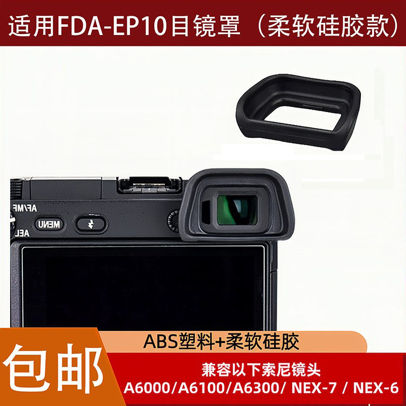 FDA-EP10目镜罩适用于索尼A6000A6100A6300 NEX-7/6微单相机眼罩