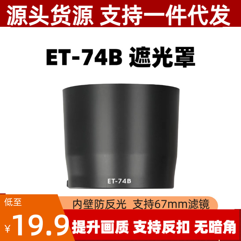 适用佳能ET-74B遮光罩 70-300mm II USM二代镜头配件67mm卡口反扣