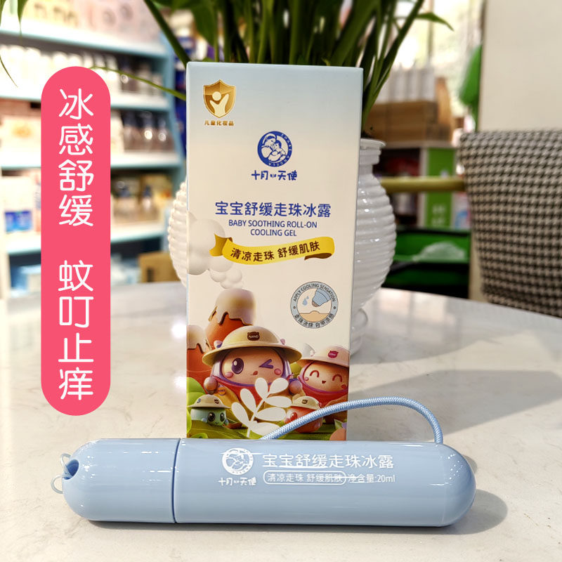 十月天使宝宝舒缓走珠冰露20ml婴幼儿止痒棒蚊虫叮咬成人止痒膏