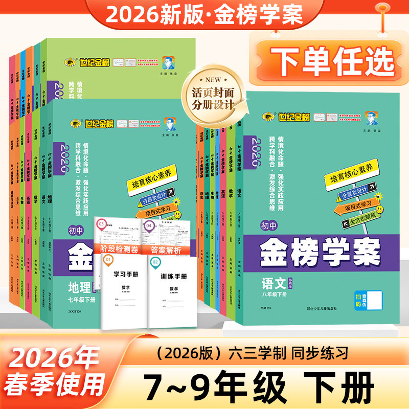 2026新版世纪金榜初中金榜学案人教部编七八九789年级语文数学英语化学物理生物历史政治地理上下册 同步学习资料期末复习同步练习